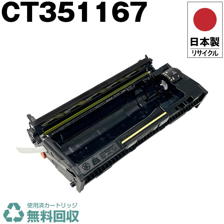 日本製 送料無料 CT351167 単品 Fuji Xerox ゼロックス 富士フイルム プリンター用 リサイクル トナーカートリッジ 再生 プリンター本体保証付 (CT 351167 ...