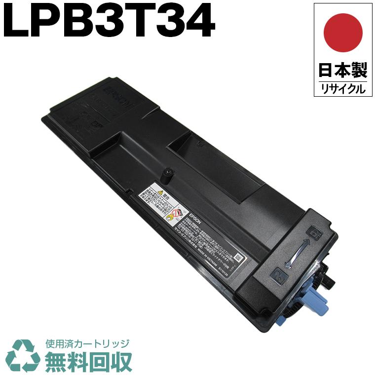 日本製 送料無料 LPB3T34 単品 エプソン プリンター用 リサイクル トナーカートリッジ 再生 プリンター本体保証付 (LPB3T34 LPB 3T34) : 彩天地 - 通販 ...