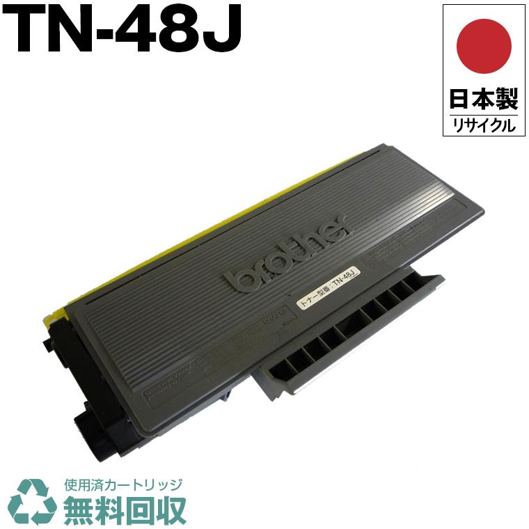 日本製 送料無料 TN-48J 単品 ブラザー プリンター用 リサイクル トナーカートリッジ 再生 プリンター本体保証付 (TN-48J TN48J TN 48J) : 彩天地 - 通販 ...