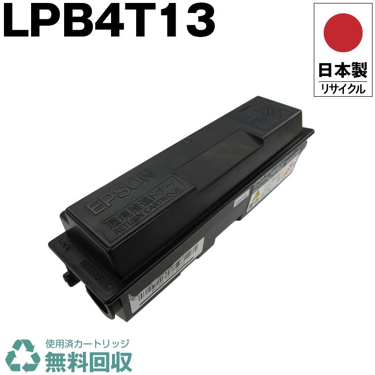 日本製 送料無料 LPB4T13 単品 エプソン プリンター用 リサイクル トナーカートリッジ 再生 プリンター本体保証付 (LPB4T13 LPB 4T13) : yahoo-re ...