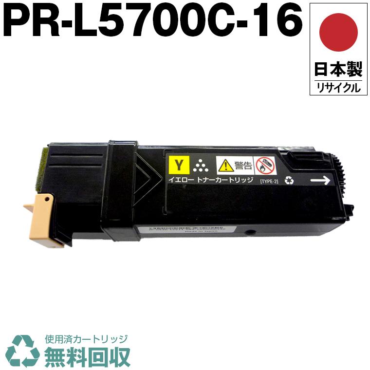 日本製 送料無料 PR-L5700C-16 大容量 トナーカートリッジ イエロー 単品 エヌイーシー プリンター用 リサイクル トナー 再生 プリンター本体保証付 (PR-L5700C ...