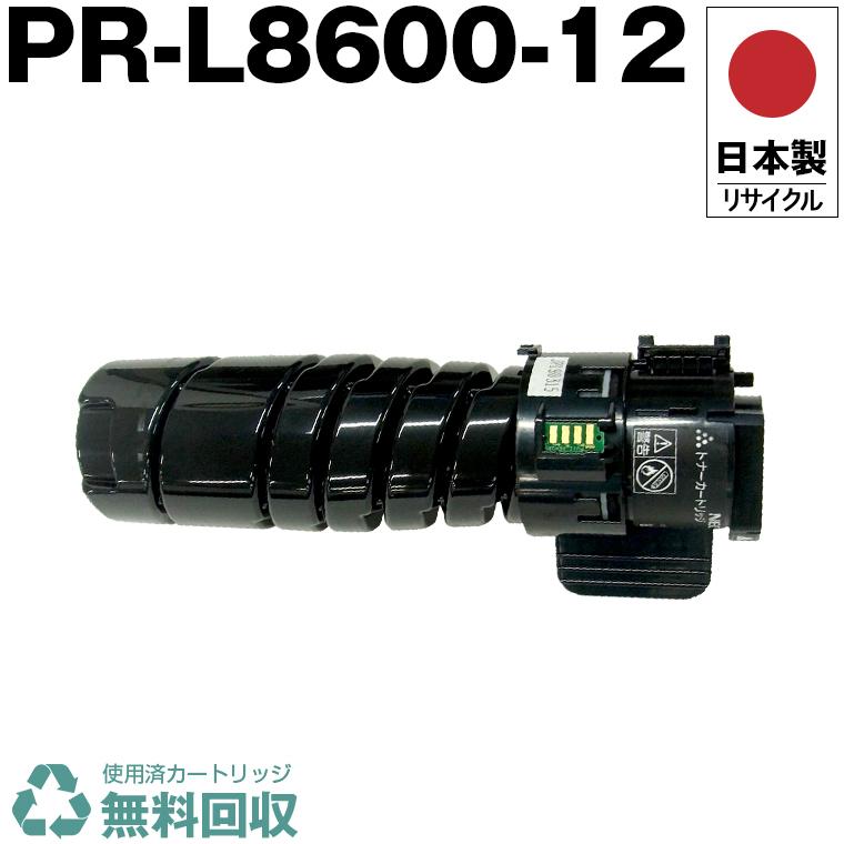 日本製 送料無料 PR-L8600-12 単品 エヌイーシー プリンター用 リサイクル トナー カートリッジ 再生 プリンター本体保証付 (PR-L8600 PRL860012 L8600 ...