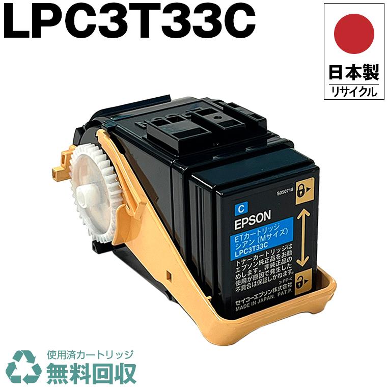 日本製 送料無料 LPC3T33C シアン 単品 エプソン プリンター用 リサイクル トナーカートリッジ 再生 プリンター本体保証付 (LPC3T33C LPC 3T33C) : 彩天地 ...