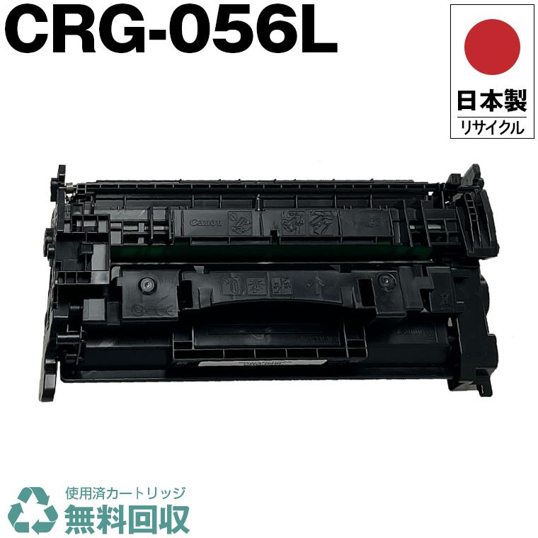日本製 送料無料 CRG-056L トナーカートリッジ 056L 単品 キヤノン プリンター用 リサイクル トナー ICチップなし 再生 プリンター本体保証付 (056L CRG056L ...