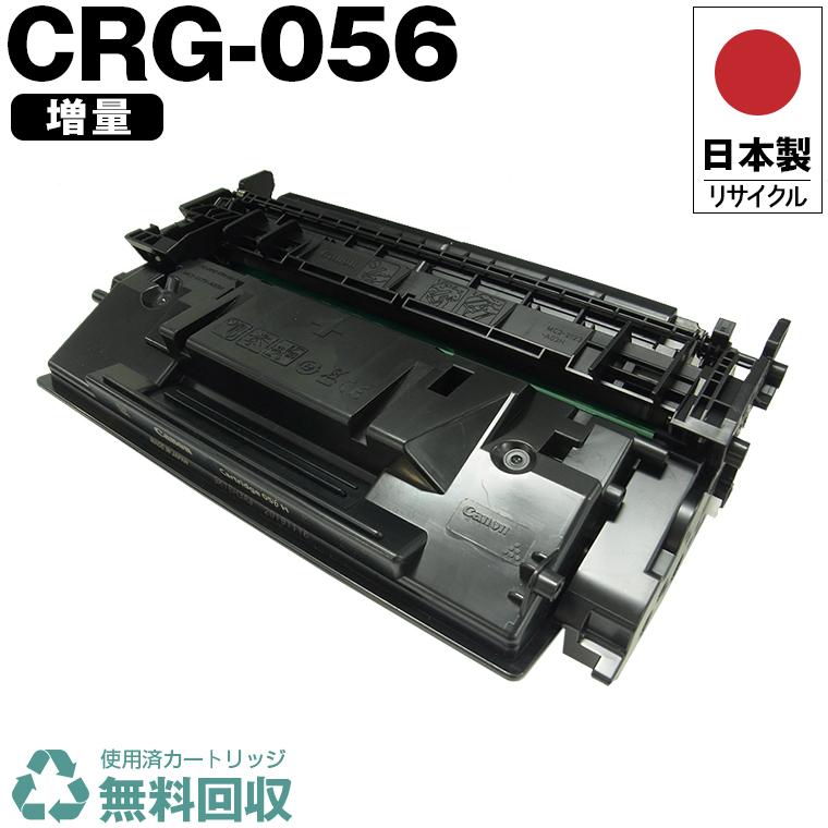 日本製 送料無料 CRG-056 トナーカートリッジ 056 単品 増量 キヤノン プリンター用 リサイクル トナー 再生 プリンター本体保証 ...