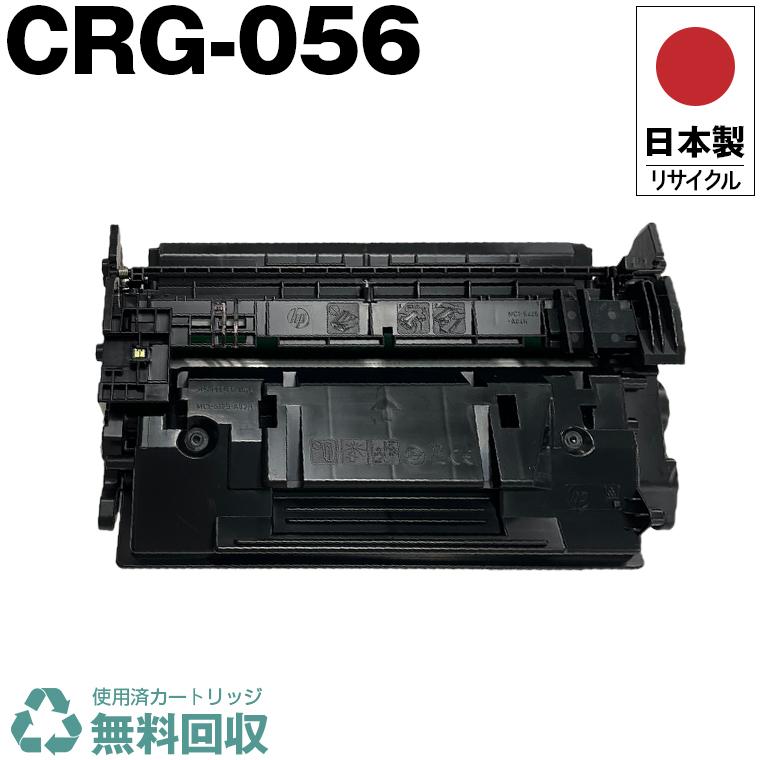 日本製 送料無料 CRG-056 トナーカートリッジ 056 単品 キヤノン プリンター用 リサイクル トナー 再生 プリンター本体保証付 ...