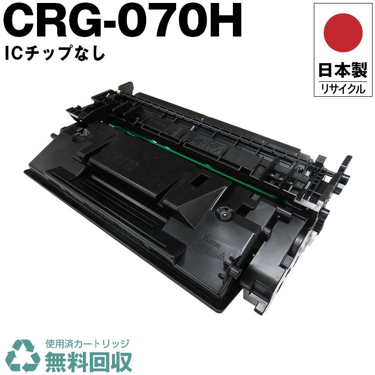 日本製 送料無料 CRG-070H トナーカートリッジ 070H 単品 キヤノン プリンター用 リサイクル トナー ICチップなし 再生 プリンター本体保証付 (CRG070 CRG070H ...