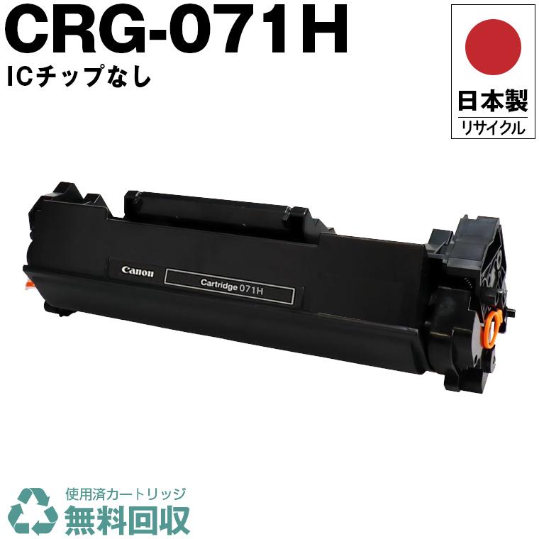 日本製 送料無料 CRG-071H トナーカートリッジ 071H 単品 キヤノン プリンター用 リサイクル トナー ICチップなし 再生 プリンター本体保証付 (071H CRG071H ...