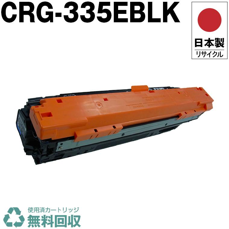 日本製 送料無料 CRG-335EBLK トナーカートリッジ 335e BK ブラック 単品 キヤノン プリンター用 リサイクル トナー 再生 プリンター本体保証付 (CRG-335E ...