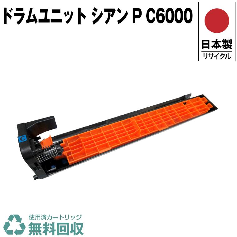 日本製 送料無料 ドラムユニット シアン P C6000 単品 リコー プリンター用 リサイクル トナー 再生 プリンター本体保証付 (C6000H C6000) : 彩天地 - 通販 ...