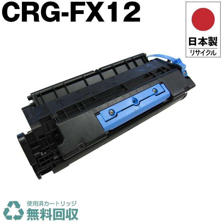 日本製 送料無料 CRG-FX12 FX-12カートリッジ 単品 キヤノン プリンター用 リサイクル トナー 再生 プリンター本体保証付 ...