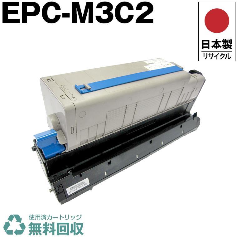 日本製 送料無料 EPC-M3C2 単品 オキ プリンター用 リサイクル トナーカートリッジ 再生 プリンター本体保証付 (EPCM3C2 EPC M3C2) : 彩天地 - 通販 ...