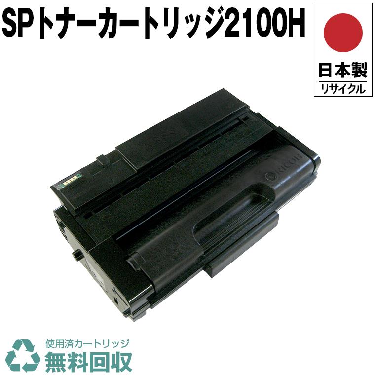 日本製 送料無料 SP トナーカートリッジ 2100H 単品 リコー プリンター用 リサイクル トナー 再生 プリンター本体保証付 (SP2100H 2100H) : yahoo-re ...
