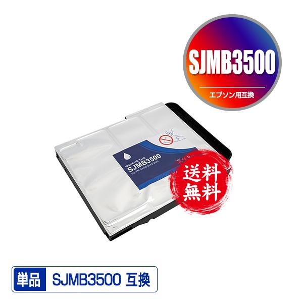 SJMB3500/SJMB3510/SJMB3520 単品 エプソン用 互換メンテナンスボックス 送料無料 (C35SETG1 ...