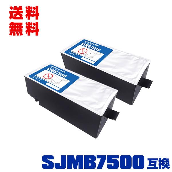 SJMB7500 お得な2個セット エプソン用 互換メンテナンスボックス 送料無料 (C75SETG2 TM-C7500 TM-C7500C8 ...