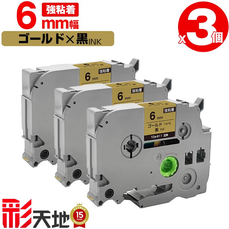 ブラザー用 ピータッチ TZe-811 6mm ゴールドテープ 黒文字 強粘着 3個セット 互換ラベル テープカートリッジ テープカセット ...
