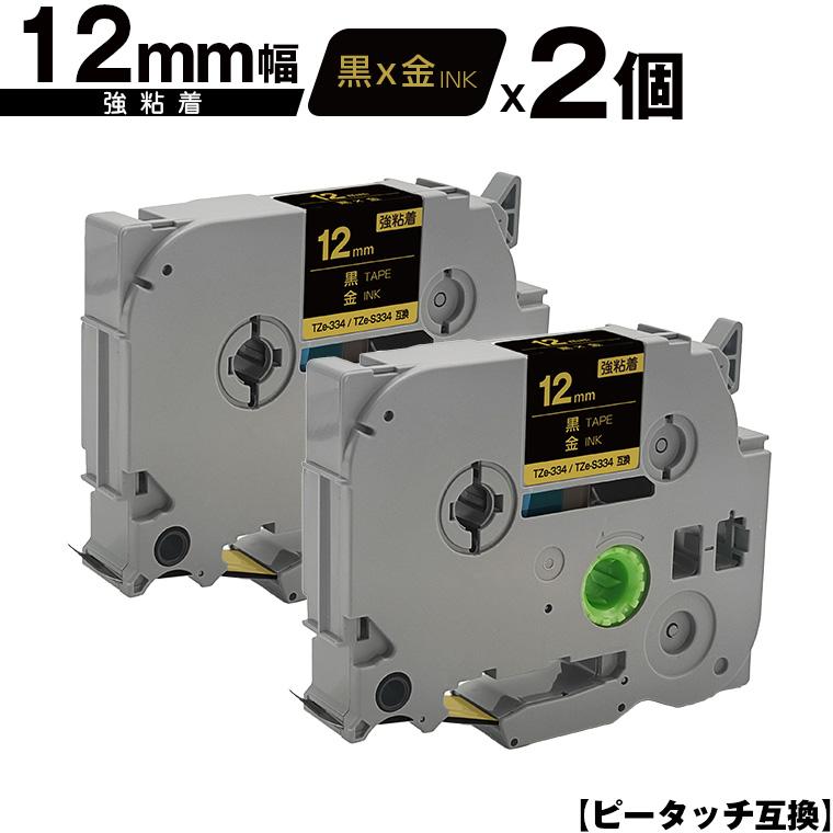 ブラザー用 ピータッチ TZe-334 TZe-S334 12mm 黒テープ 金文字 強粘着 2個セット 互換ラベル テープカートリッジ テープカセット TZe テープ 送料無料 : 彩天地 ...