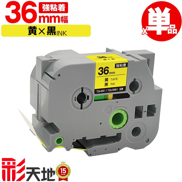 ブラザー用 ピータッチ TZe-661 TZe-S661 36mm 黄テープ 黒文字 強粘着 単品 互換ラベル テープカートリッジ テープ ...