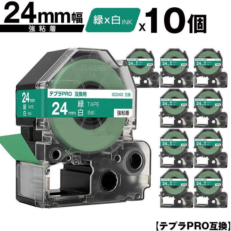 キングジム用 テプラ PRO SD24G 24mm 緑テープ 白文字 強粘着 10個セット 互換テープ テプラPRO用 テープカートリッジ 送料無料 KING JIM用 カラーラベル : 彩 ...