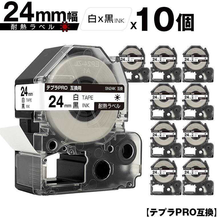 キングジム用 テプラ PRO SN24K 24mm 白テープ 黒文字 耐熱 10個セット 互換テープ テプラPRO用 テープカートリッジ 送料無料 KING JIM用 耐熱ラベル : 彩天地 ...