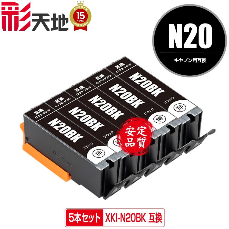 XKI-N20BK ブラック お得な5個セット キヤノン 互換インク インクカートリッジ 送料無料 (XKI-N20 XKI-N21 ...