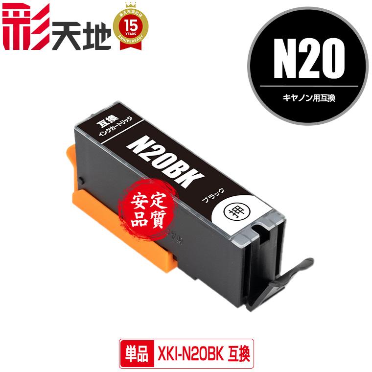 XKI-N20BK ブラック 単品 キヤノン 互換インク インクカートリッジ 送料無料 (XKI-N20 XKI-N21 PIXUS ...