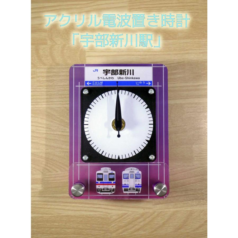 アクリル電波置き時計「宇部新川駅」 : SAITOヤフーショップ - 通販 - Yahoo!ショッピング