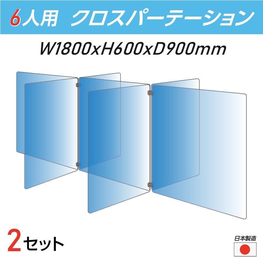 【お得な2セット】日本製 6人用 透明 クロスパーテーション[W450×H600mm×4枚 W600×H600mm×3枚]十字型 アクリル板 衝立 cr7-6045-60-2set ...