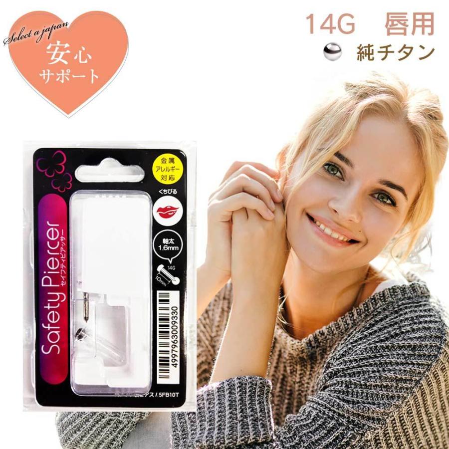 ピアッサー 14G 唇用 1個 純チタン セイフティピアッサー 金属 ピアッサー 14G 唇用 1個 純チタン セイフティピアッサー 金属