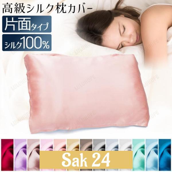 シルク 枕カバー 100% 52 74cm 片面 ピローカバー 寝具 ベッド用品 長方形 角型 滑らか 柔らかい サラサラ 気持ちいい 安眠 美容 洗 : SHOP SaK24 Yahoo!店 ...
