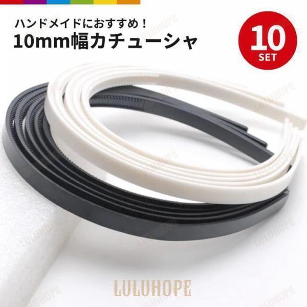 カチューシャ ハンドメイド 土台 10mm 10mm幅 10個セット DIY ブラック ホワイト ヘアアクセサリー プラスチック : SHOP SaK24 Yahoo!店 - 通販 ...