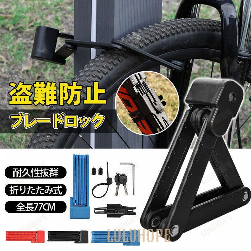 自転車 鍵 自転車鍵 ロック ブレードロック 折りたたみ式 超頑丈 盗難防止 77cm 防犯グッズ 電動自転車 鍵タイプ 通勤 通学 バイク : SHOP SaK24 Yahoo!店 - 通販 ...