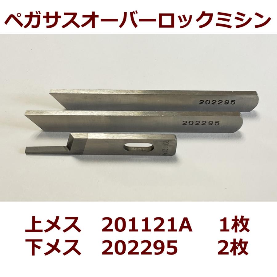 PEGASUS・ペガサス オーバーロックミシン用 上メス1枚 下メス2枚セット 201121A、202295 :emb-knife ...