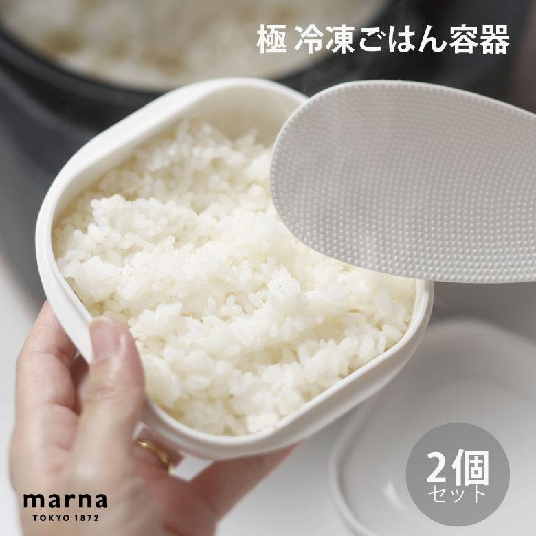 marna マーナ 極 冷凍ごはん容器2個入り ホワイト K748W : 堺の刃物屋さんこかじ - 通販 - Yahoo!ショッピング