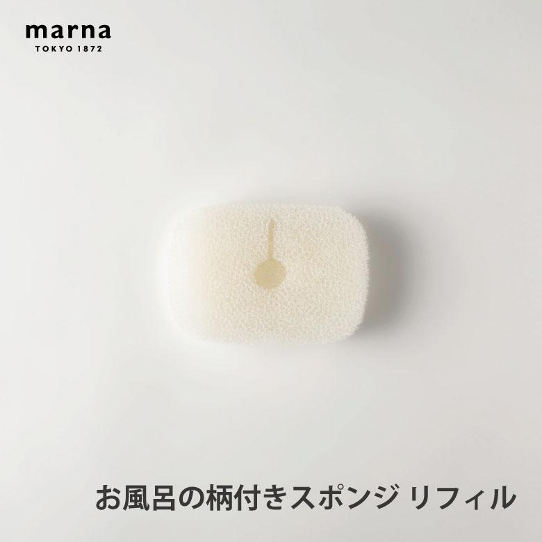 marna ギフト マーナ お風呂の柄付きスポンジ リフィル ホワイト W606W プレゼント おすすめ : 堺の刃物屋さんこかじ - 通販 - Yahoo!ショッピング