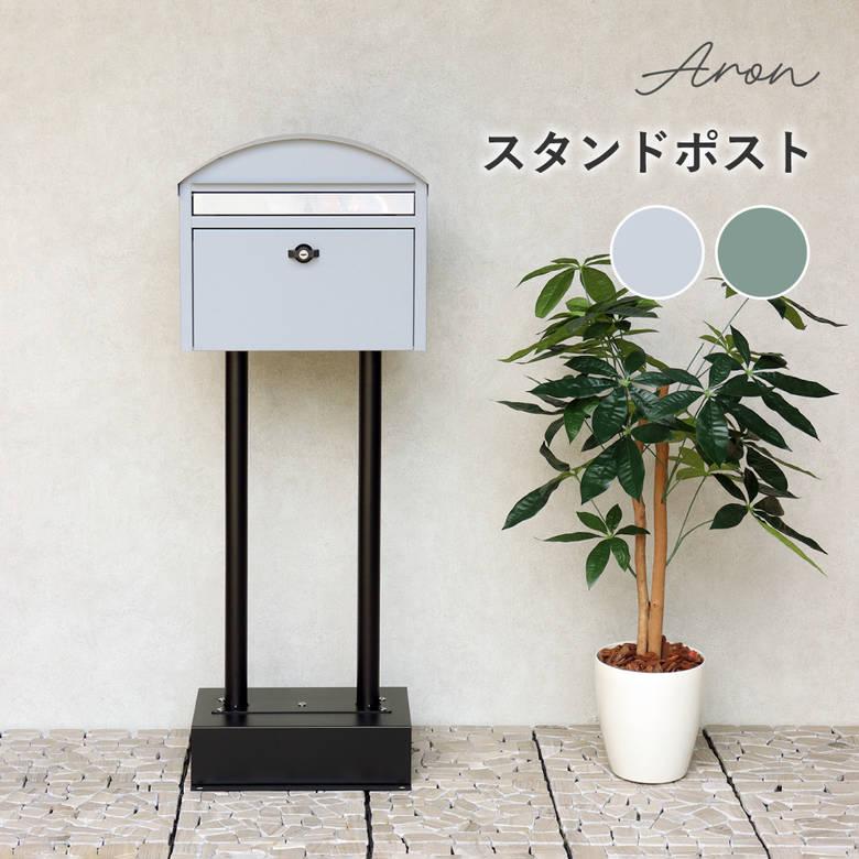 スタンドポスト 【Aron(アロン)】 (クールグレー) (フォレストグリーン) : 800-aron : 堺の刃物屋さんこかじ - 通販 - Yahoo!ショッピング