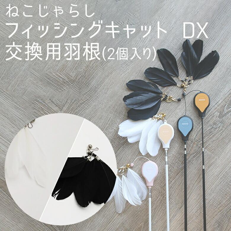 猫のおもちゃ ねこじゃらし 「フィッシングキャットDX」用 交換用羽根 2個入り AW-C-021 ペット用品 ベムパートナー プレゼント ...