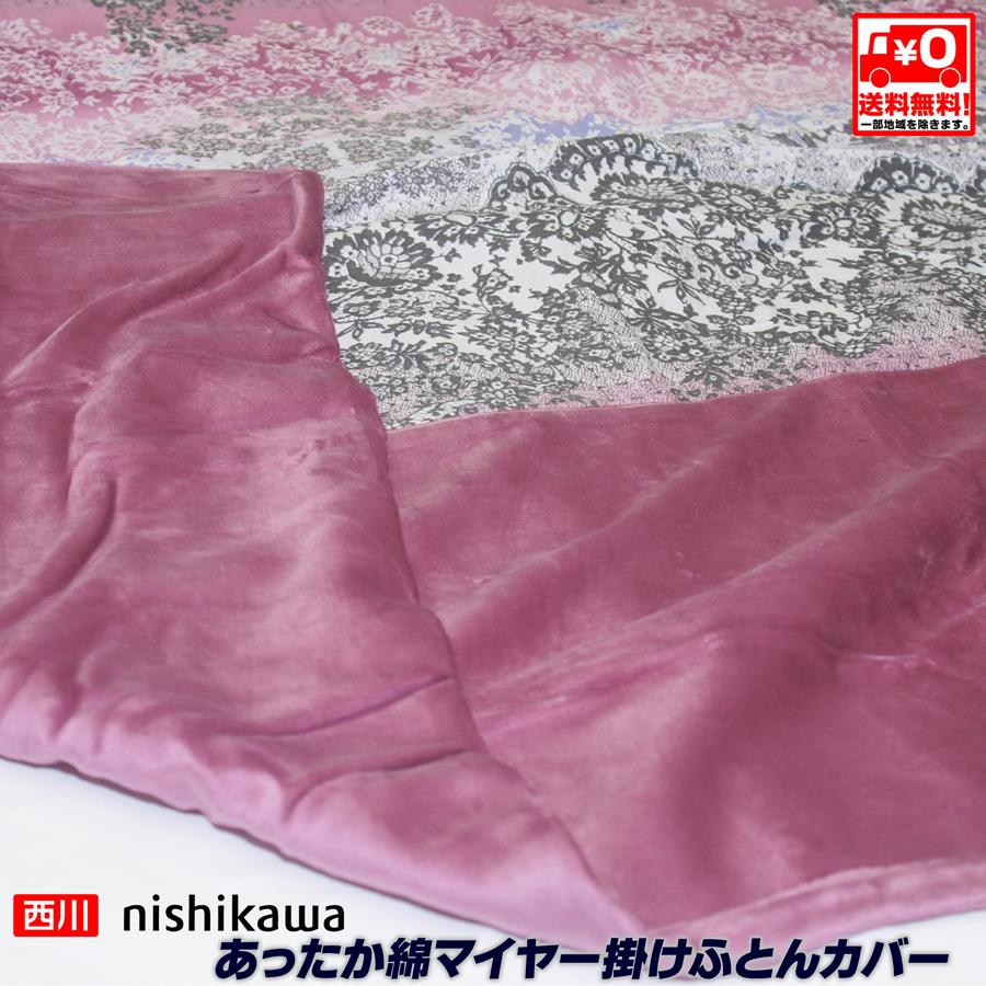 西川 在庫処分!! 西川株式会社 あったか綿マイヤー掛けカバー 8カ所ホック付 S1902 サイズ：150×210cm : さかもと布団店 Yahoo!店 - 通販 - Yahoo!ショッピング