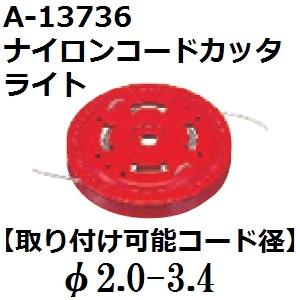 マキタ マキタ(makita) A-13736 純正品 ナイロンコードカッタ ライト : 佐勘金物店ヤフー店 - 通販 - Yahoo!ショッピング
