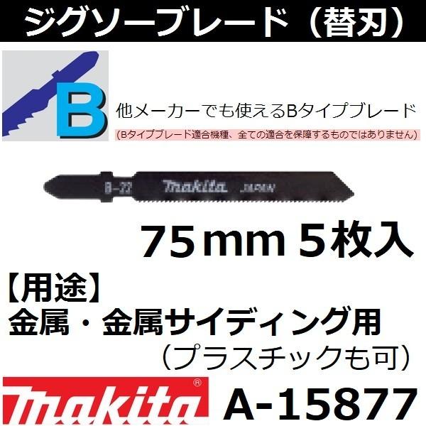 マキタ 【金属・プラスチックも可】 マキタ(makita) Bタイプジグソーブレード B-22 全長75mm 5枚入 A-15877 : 佐勘金物店ヤフー店 - 通販 - Yahoo!ショッピング