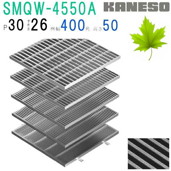 カネソウ SUSグレーチング 滑り止め模様付集水桝用 (SMQW-4550A-P=30 本体のみ)すきま26mm 寸法：450×450×50 ...