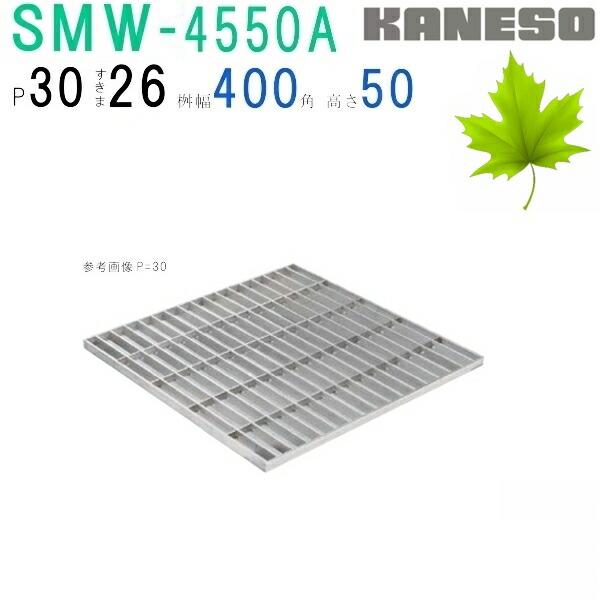 カネソウ SUSグレーチング プレーンタイプ集水桝用 (SMW-4550A-P=30 本体のみ)すきま26mm 寸法：450×450×50 ...