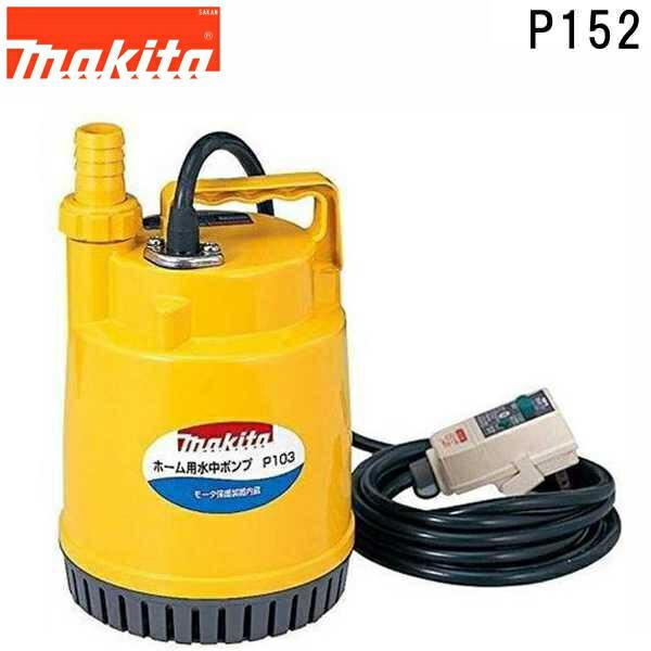 マキタ マキタ(makita) P152 電動式水中ポンプ 吐出量100L 全揚程9m 東日本用(50Hz) : 佐勘金物店ヤフー店 - 通販 ...