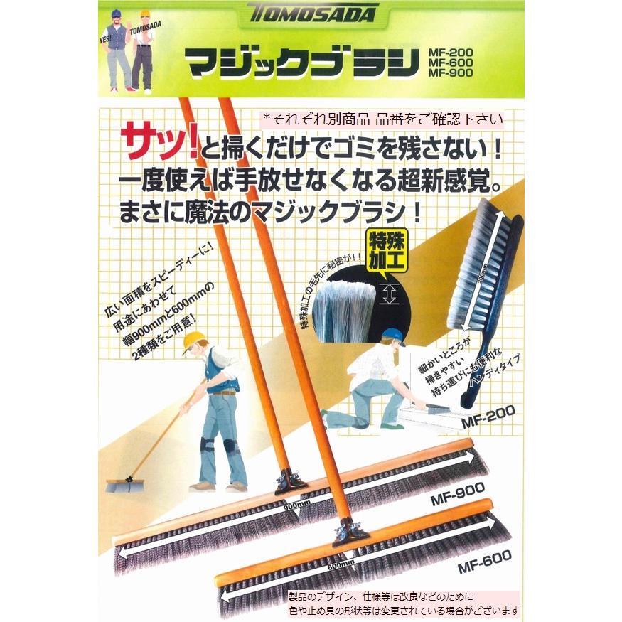【長尺物】友定建機(TOMOSADA) MF-900 マジックブラシ 幅900mm(土間関連用品)【代引き不可】 :mf900:佐勘金物店 ...