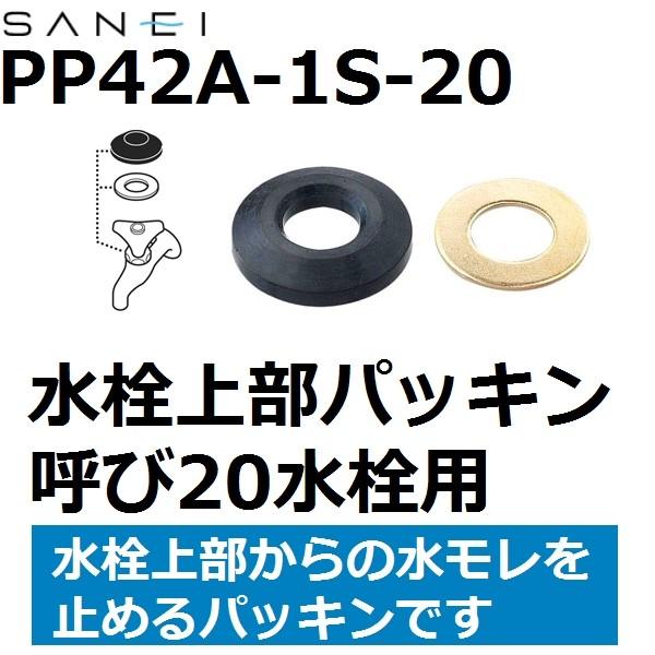 三栄水栓(SANEI) PP42A-1S-20 水栓上部パッキン : pp42a1s20 : 佐勘金物店ヤフー店 - 通販 - Yahoo!ショッピング