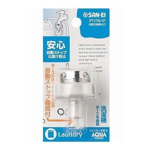サンエイ化学 三栄PT170-1F給水ホース接続用元口オートストッパ付 : 佐勘金物店ヤフー店 - 通販 - Yahoo!ショッピング