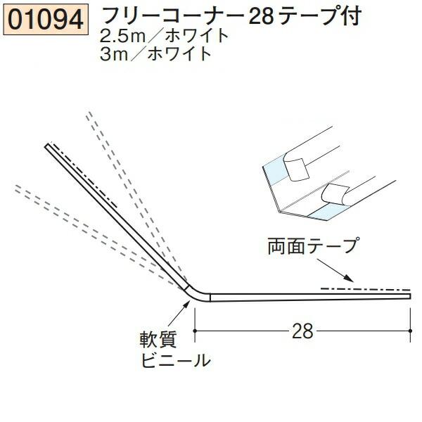 創建 SOKEN 01094-2.5m ビニール 下地材 出隅 フリーコーナー28テープ付 長さ2.5m ホワイト 個数1個 送料無料 法人様 ...