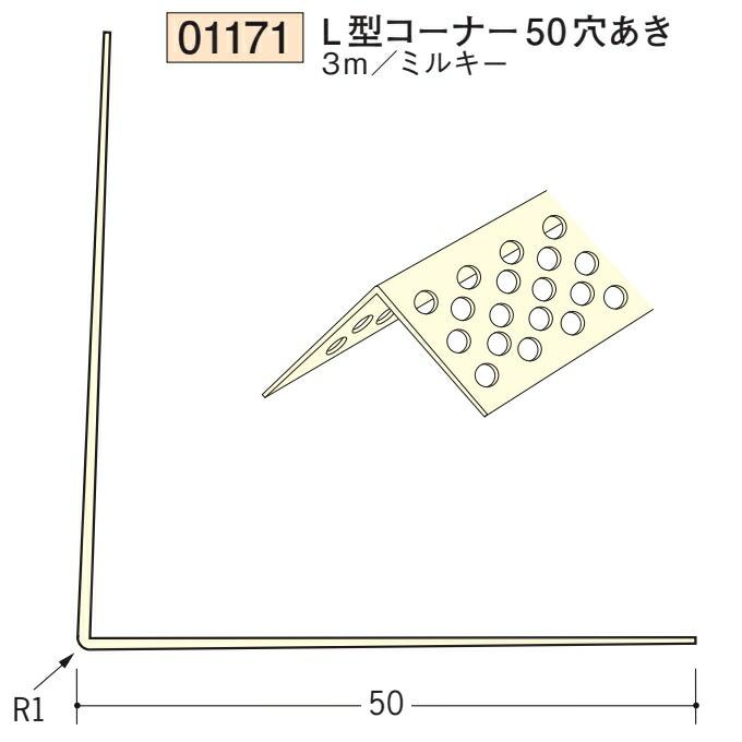 創建 SOKEN 01171-3m ビニール 下地材 出隅 L型コーナー50穴あき 長さ：3m ミルキー 個数：1個 送料無料 ★法人様限定 ...