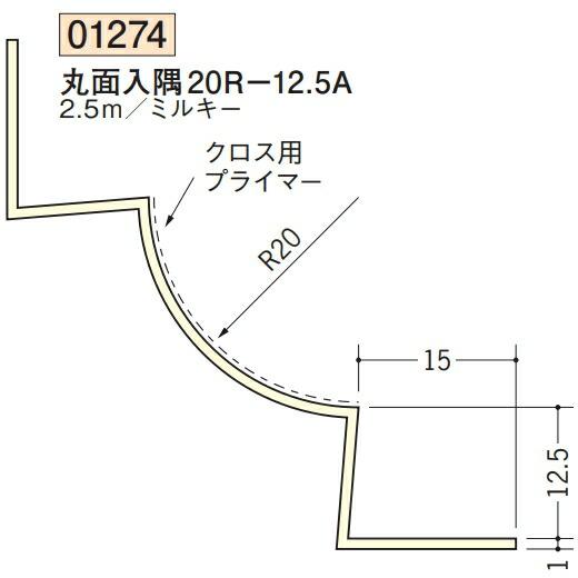 創建 SOKEN 01274-2.5m ビニール 下地材 丸面入隅20R-12.5A 長さ2.5m ミルキー 個数1個 送料無料 法人様限定 ...