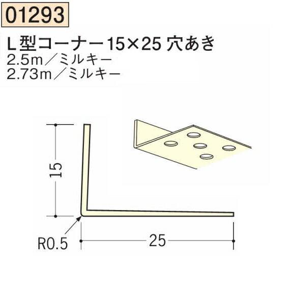 創建 SOKEN 01293-2.5m ビニール 下地材 壁面・ドア廻り L型コーナー15×25穴あき 長さ2.5m ミルキー 個数1個 法人 ...